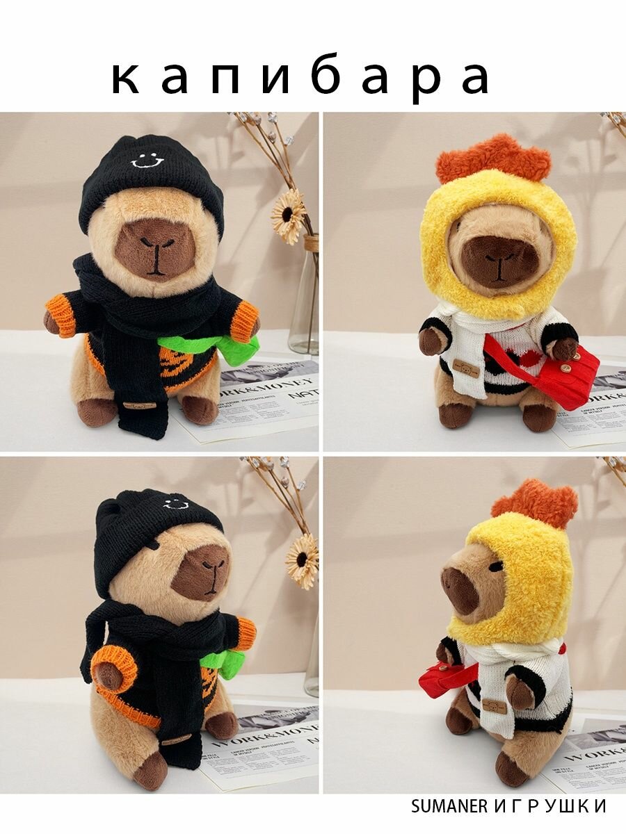 Плюшевая капибара с 10 предметами одежды и аксессуарами для девочек и мальчиков. Подарок на Хэллоуин.