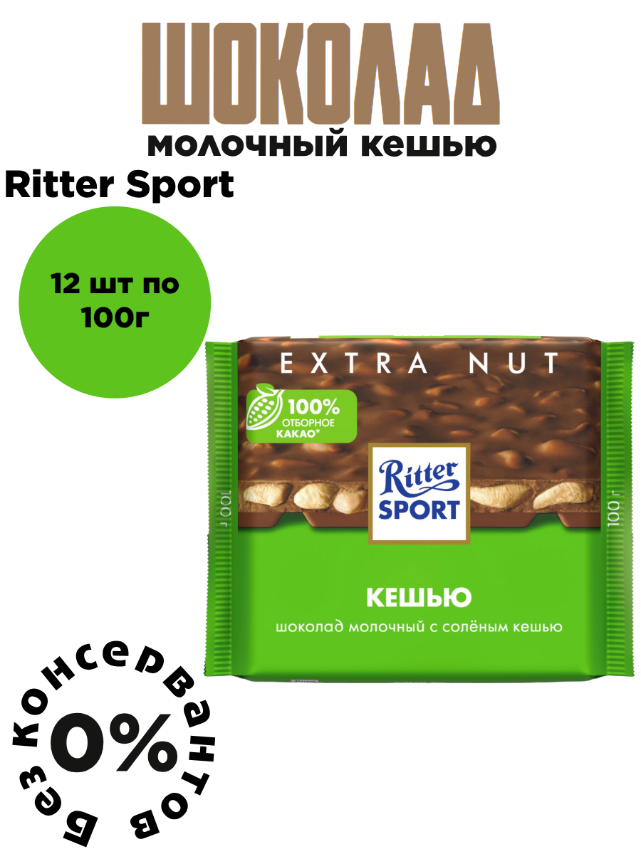 Шоколад натуральный Ritter Sport молочный кешью, 100 грамм по 12 штук