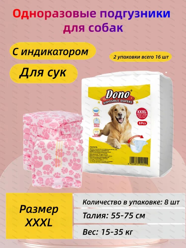 Подгузники для собак сук Dono. Размер XXXL. 2 упаковки всего 16 шт
