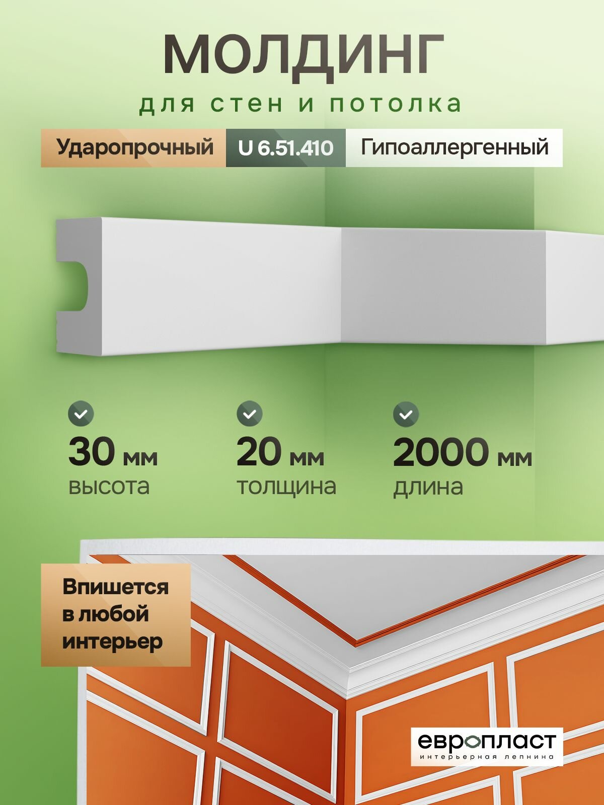 Молдинг на стену Европласт SIMPLE U.6.51.410