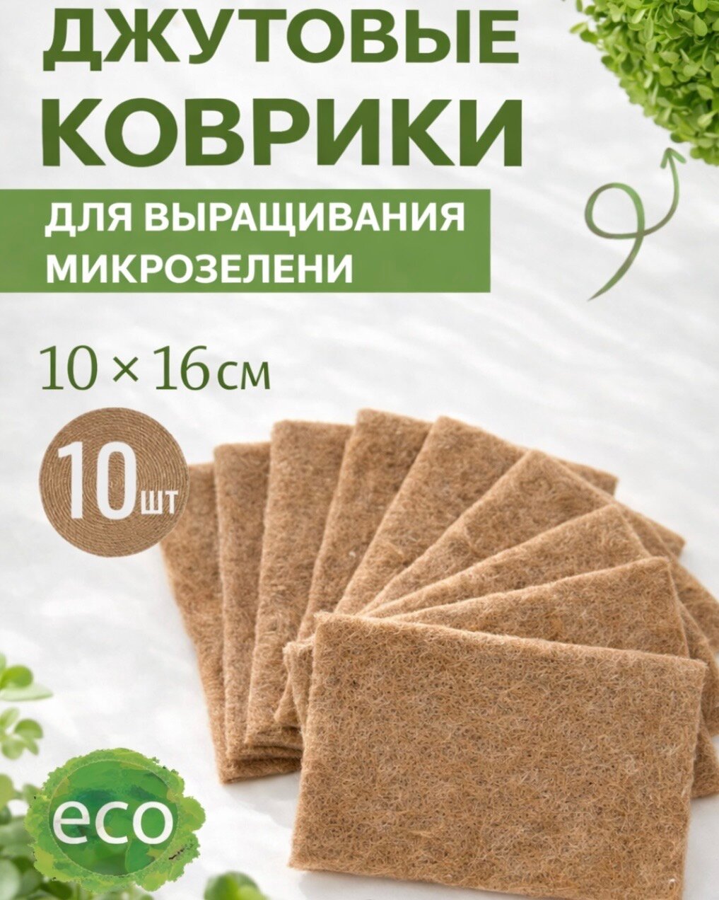 Джутовые коврики для выращивания микрозелени, 10шт