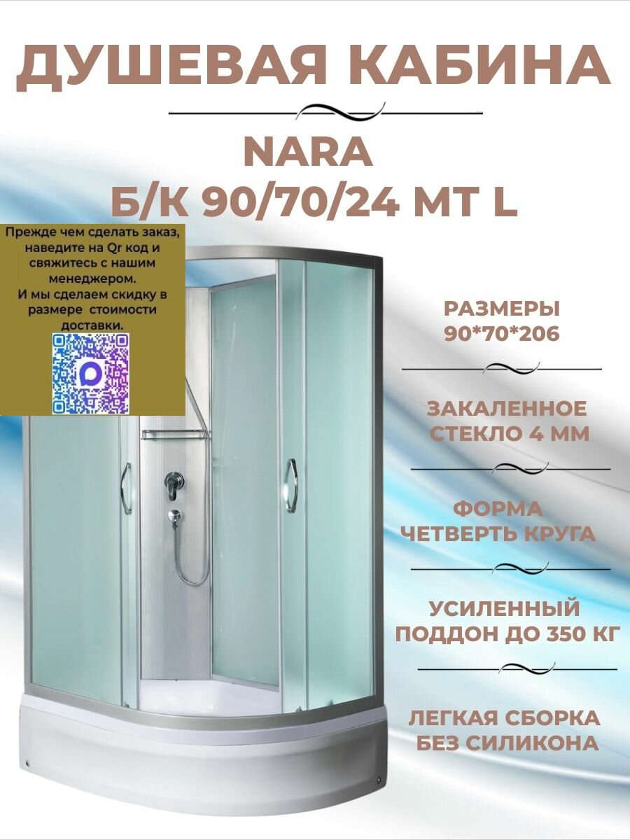 Душевая кабина River Nara 90/70/24 Б/К МТ L