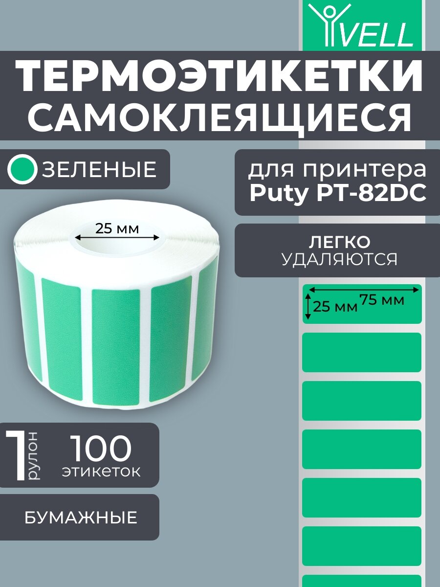 Этикетки Vell для Puty PT-82DC (75 мм х 25 мм, зеленые) {PR-7525GR-100} 100 шт/уп