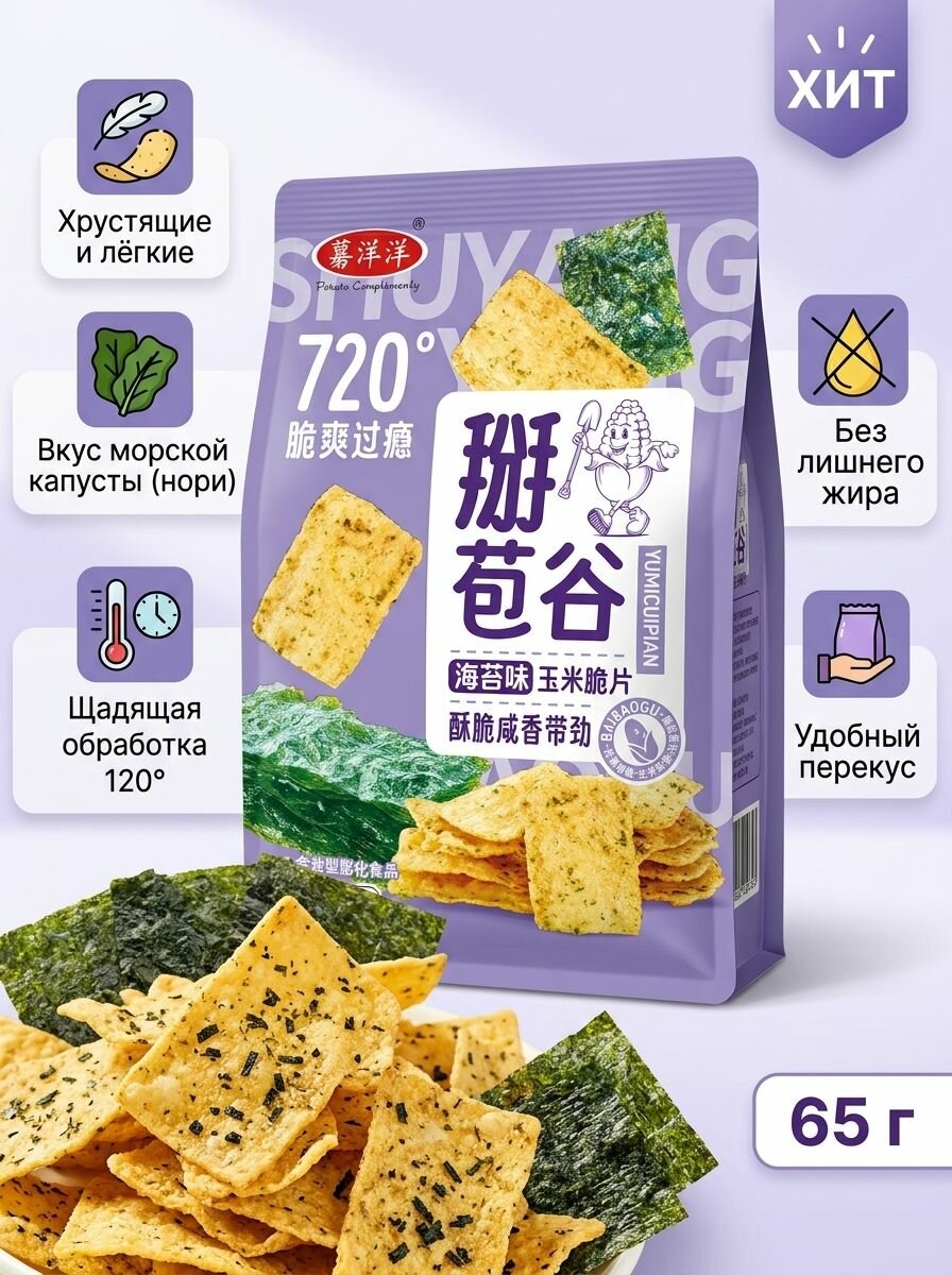 Кукурузные чипсы с нори YUMICUIPAN, 65 г запечённые снеки, меньше масла, хрустящие, вкус морской капусты, азиатские чипсы