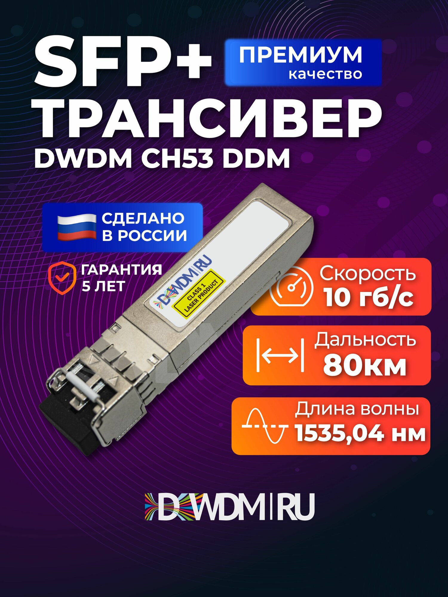 Трансивер SFP+ 10G DWDM CH53 80km 2*LC DDM