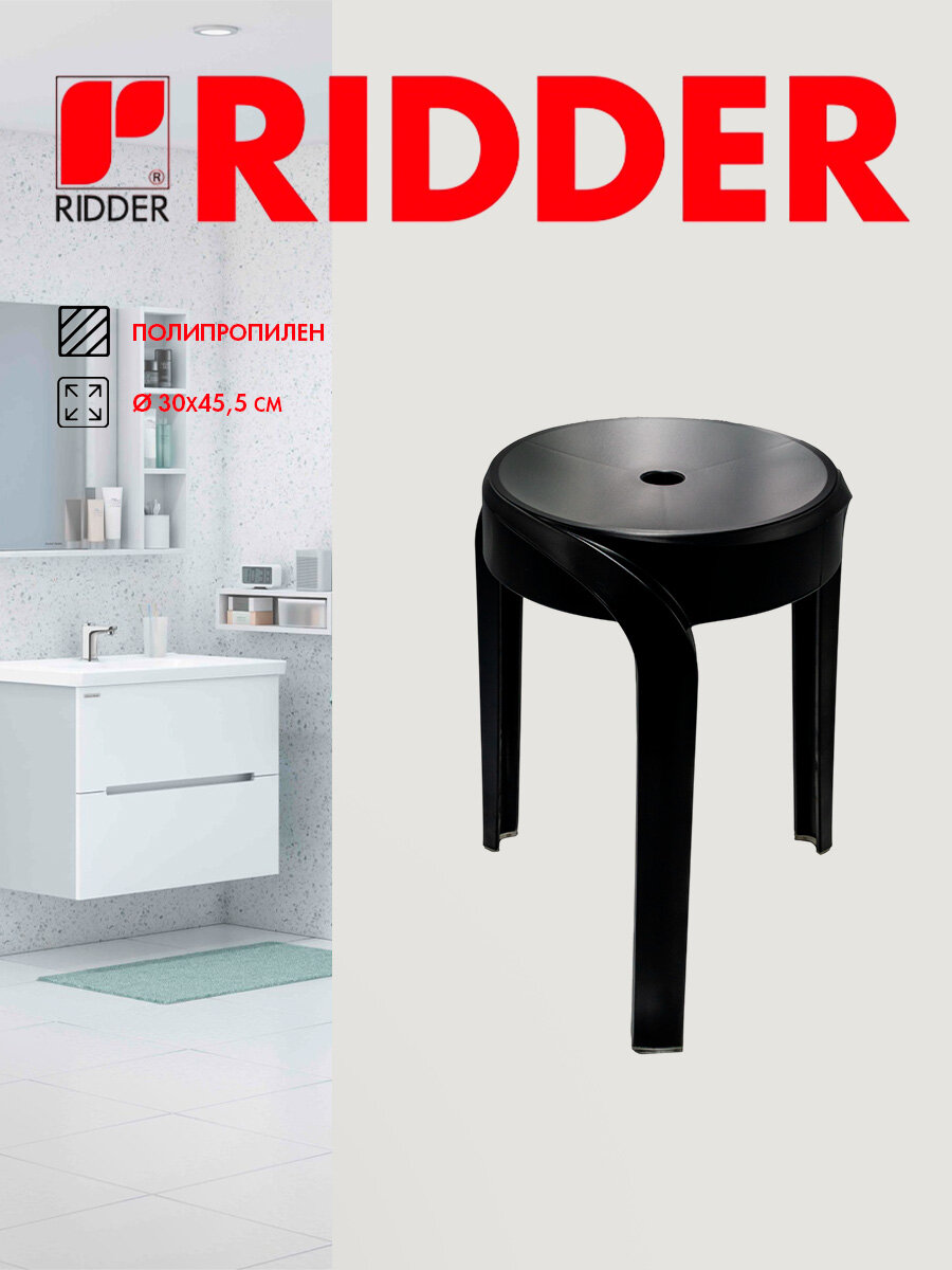 Табурет RIDDER Stan, для ванной, черный, полипропилен, термопластический эластомер, 30х45,5см