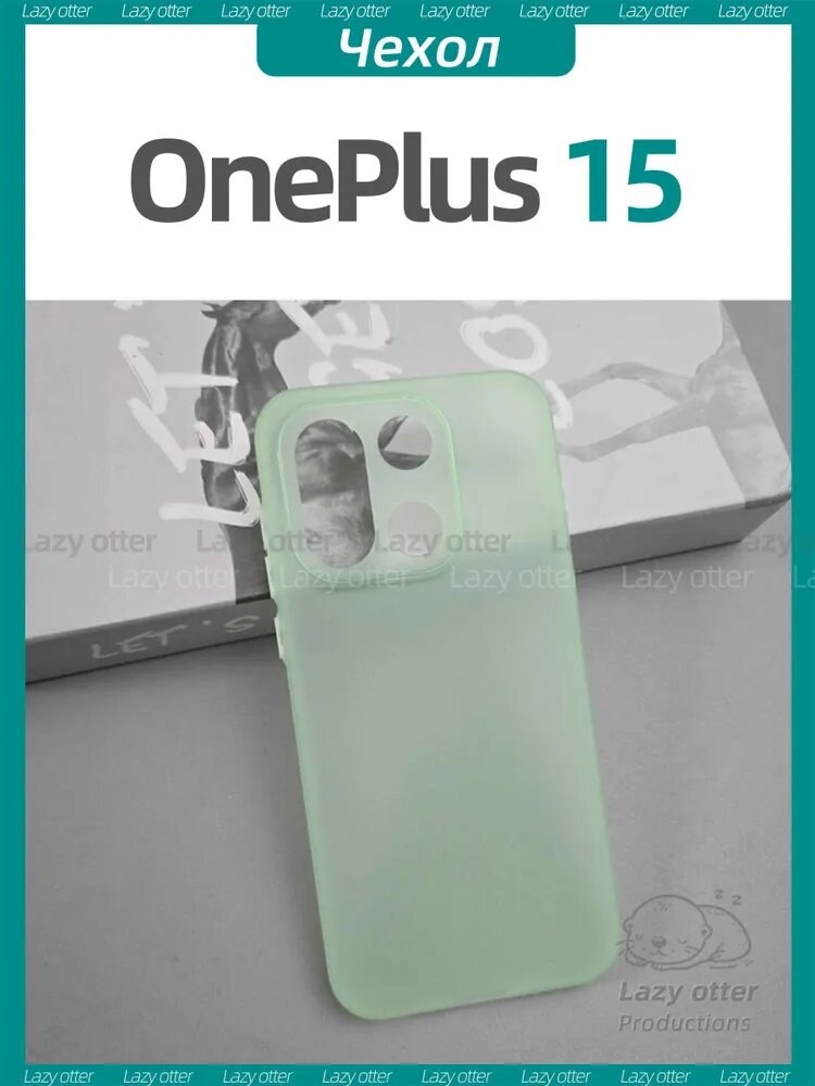 Чехол на OnePlus 15, ультратонкий полипропилен (PP), матовая поверхность