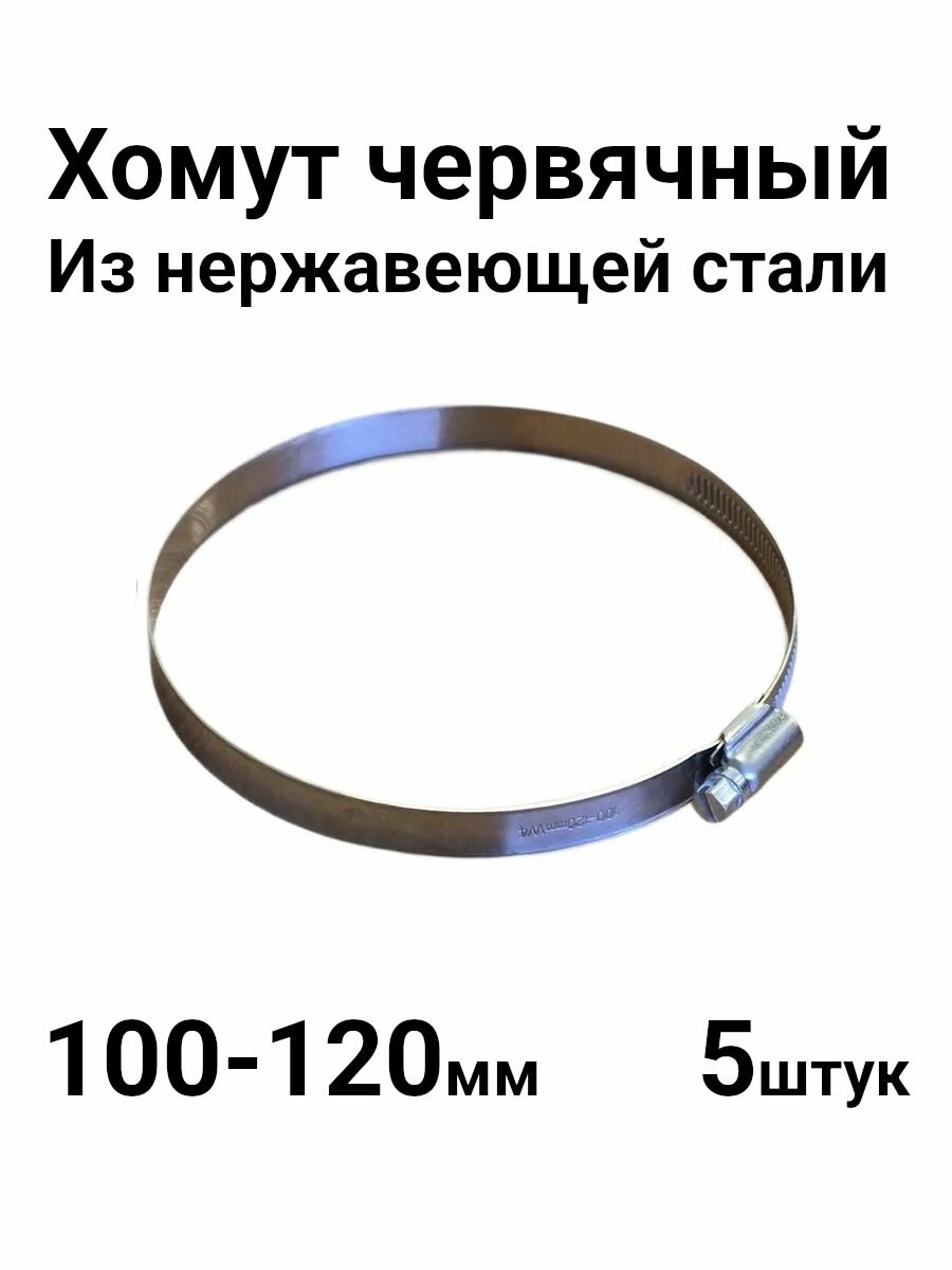 Хомут червячный из нержавеющей стали А2, ширина 12 мм, 100-120 мм, 5 шт