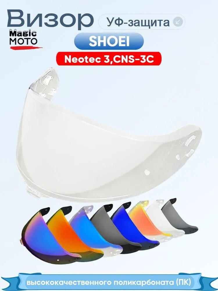 Визор SHOEI NEOTEC 3 CNS-3C Прозрачный Поликарбонат для мотошлема