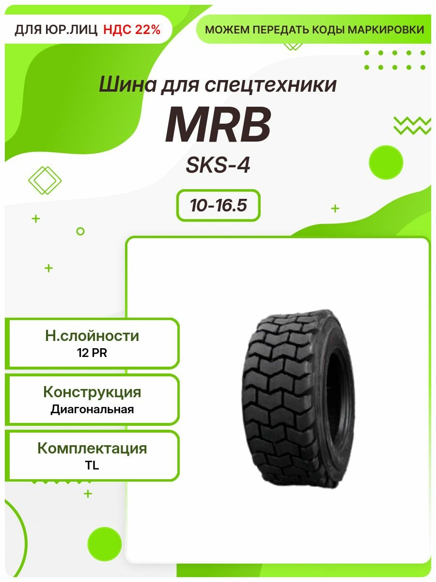 Спец шина, MRB SKS-4, 10-16.5, TL