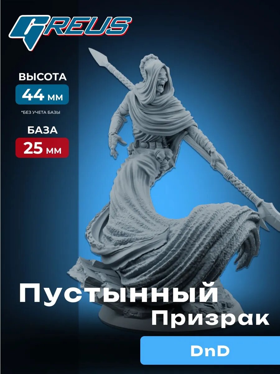 Миниатюра Greus - Пустынный призрак(DnD)