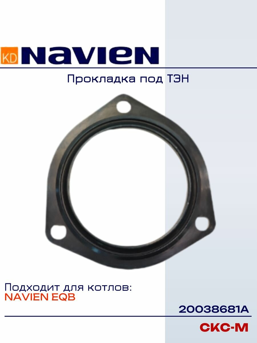 20038681А Прокладка под ТЭН для котлов Navien