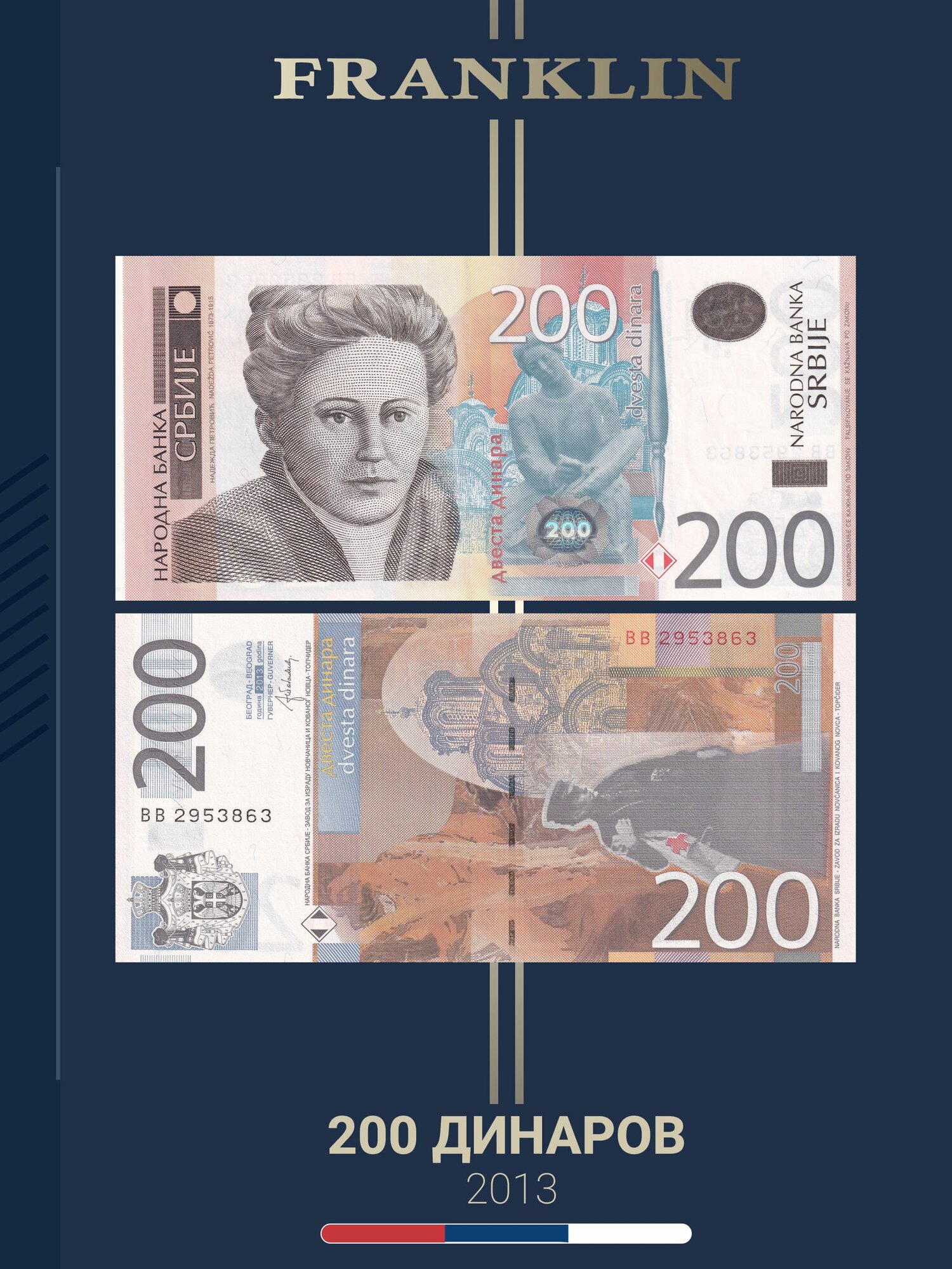 Банкнота Сербия 200 динаров 2013 год (UNC) Pick 58b
