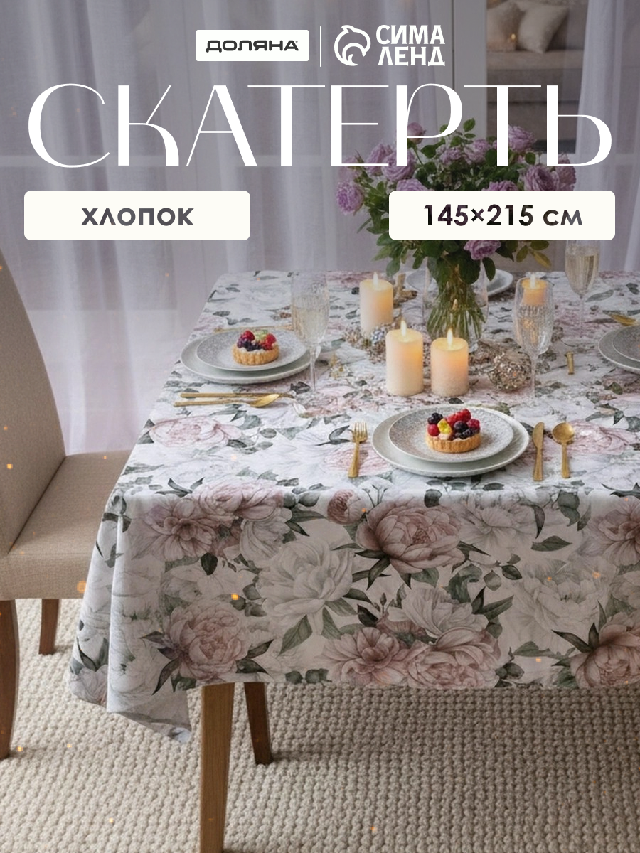 Скатерть Доляна "Пионы" 145*215 +/- 3 см, 100% п/э