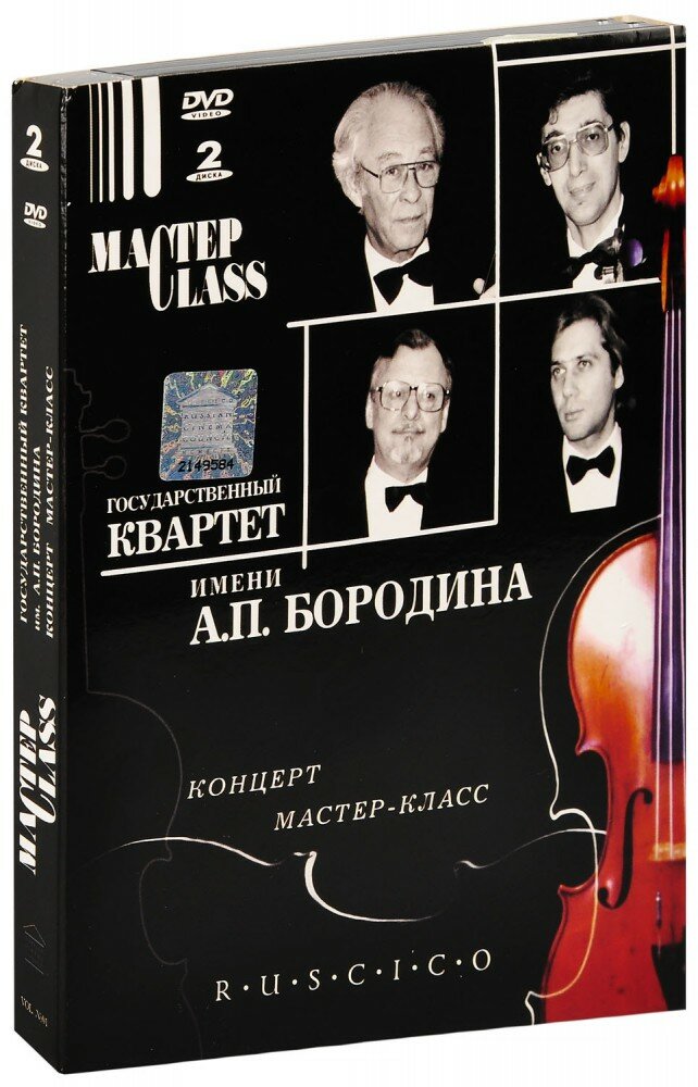Квартет им. А. П. Бородина (2 DVD) (ДВД диск, Super Jewel Case + картон)