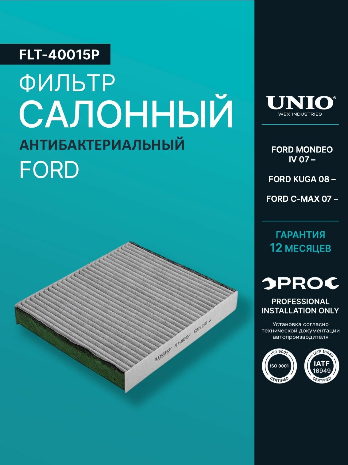 Фильтр салонный угольный Ford Mondeo IV 07-, Kuga 08-, C-Max 07-
