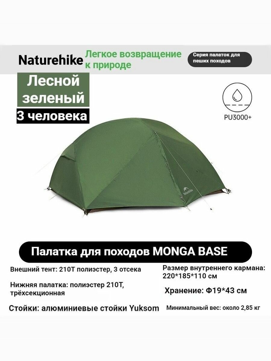 Naturehike Походная палатка "Menga Base", 3-местная, зеленая, москитная сетка, полиэстер 210T CNK2650WS014