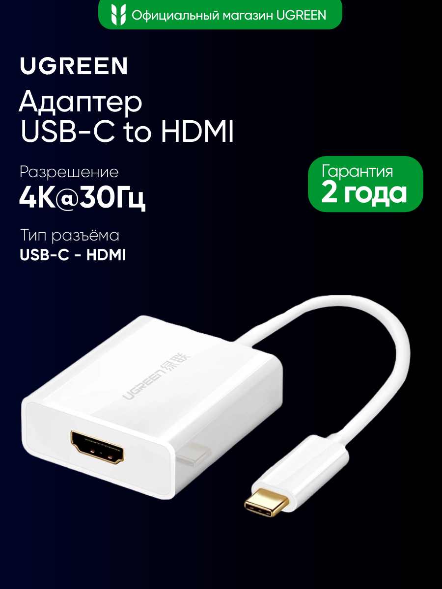 Переходник/адаптер UGREEN 40273 USB-C to HDMI Adapter, цвет: белый
