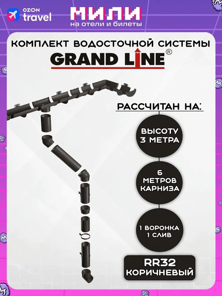 Комплект водосточной системы Grand Line 6 метров RR32 (коричневый) (120мм/90мм) водосток для крыши пластиковый Гранд Лайн