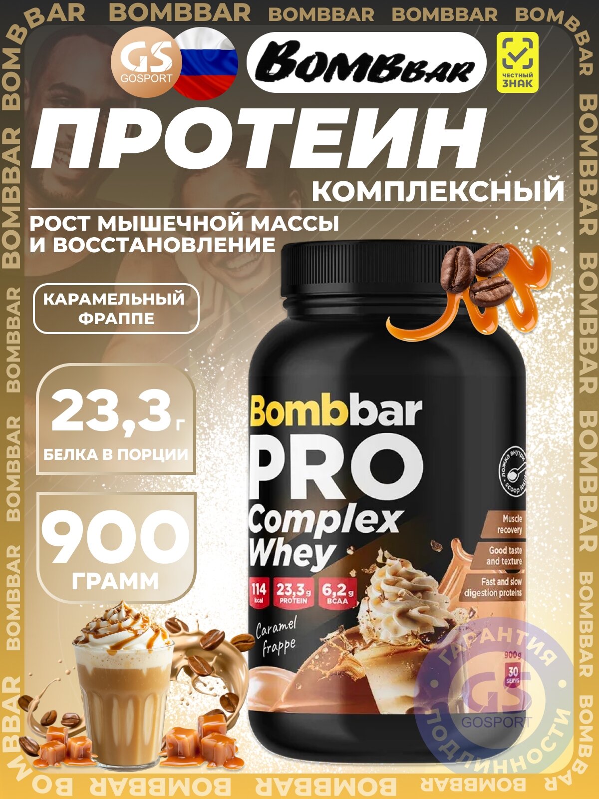 Комплексный протеин BombBar Pro Complex Whey 900 г, Карамельный фраппе