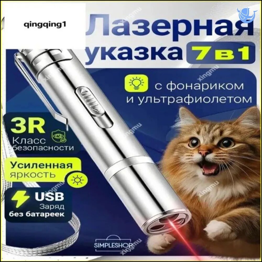 Лазерная указка SimpleShop для кошек и собак, с USB зарядкой