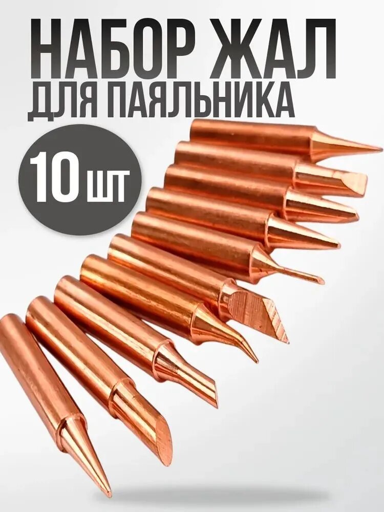 Набор медных жал для паяльника, Комплект медных наконечников для паяльника, 10 штук