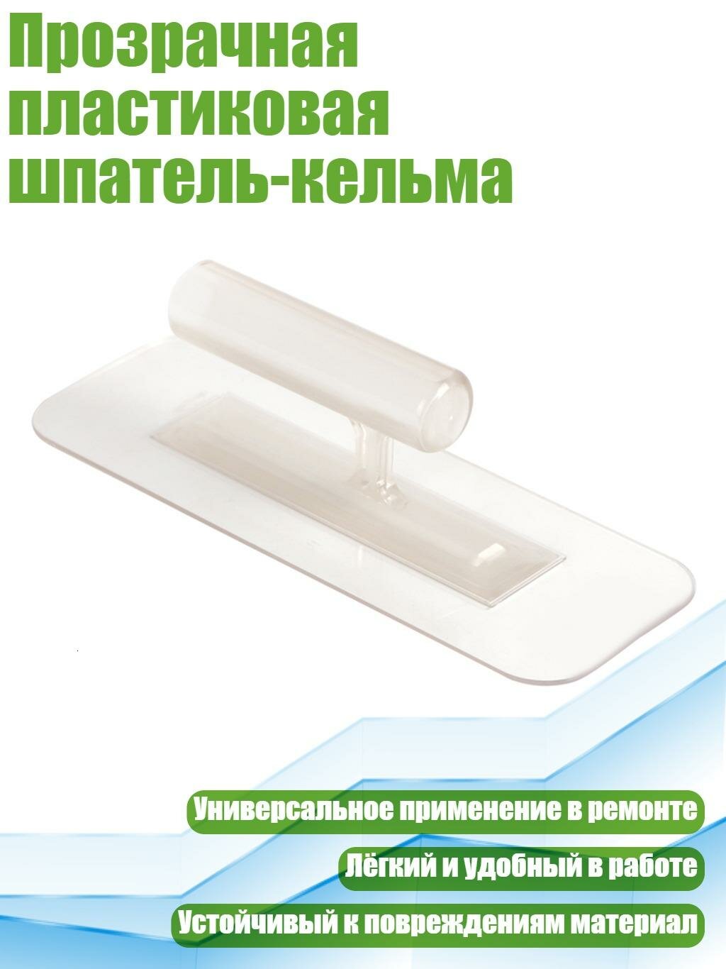 Прозрачная пластиковая шпатель-кельма, Филе