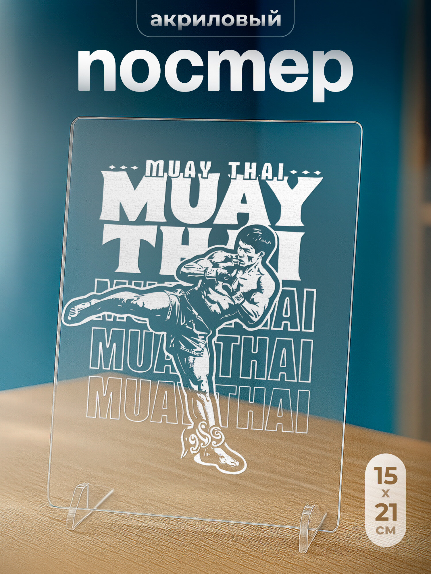 Постер акриловый борец муай-тай