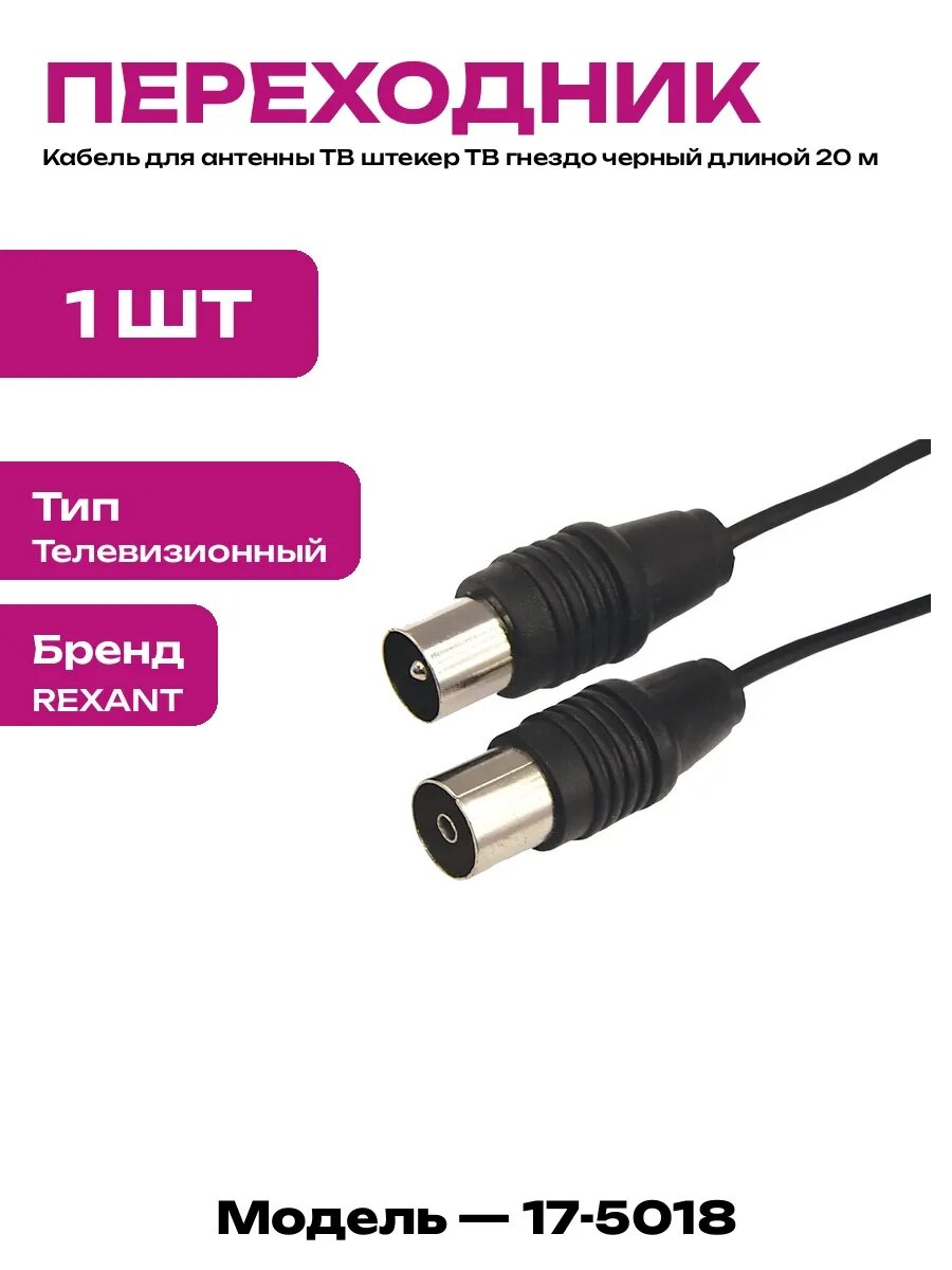 Кабель для цифрового ТВ ТВ штекер ТВ гнездо черный длина 20м