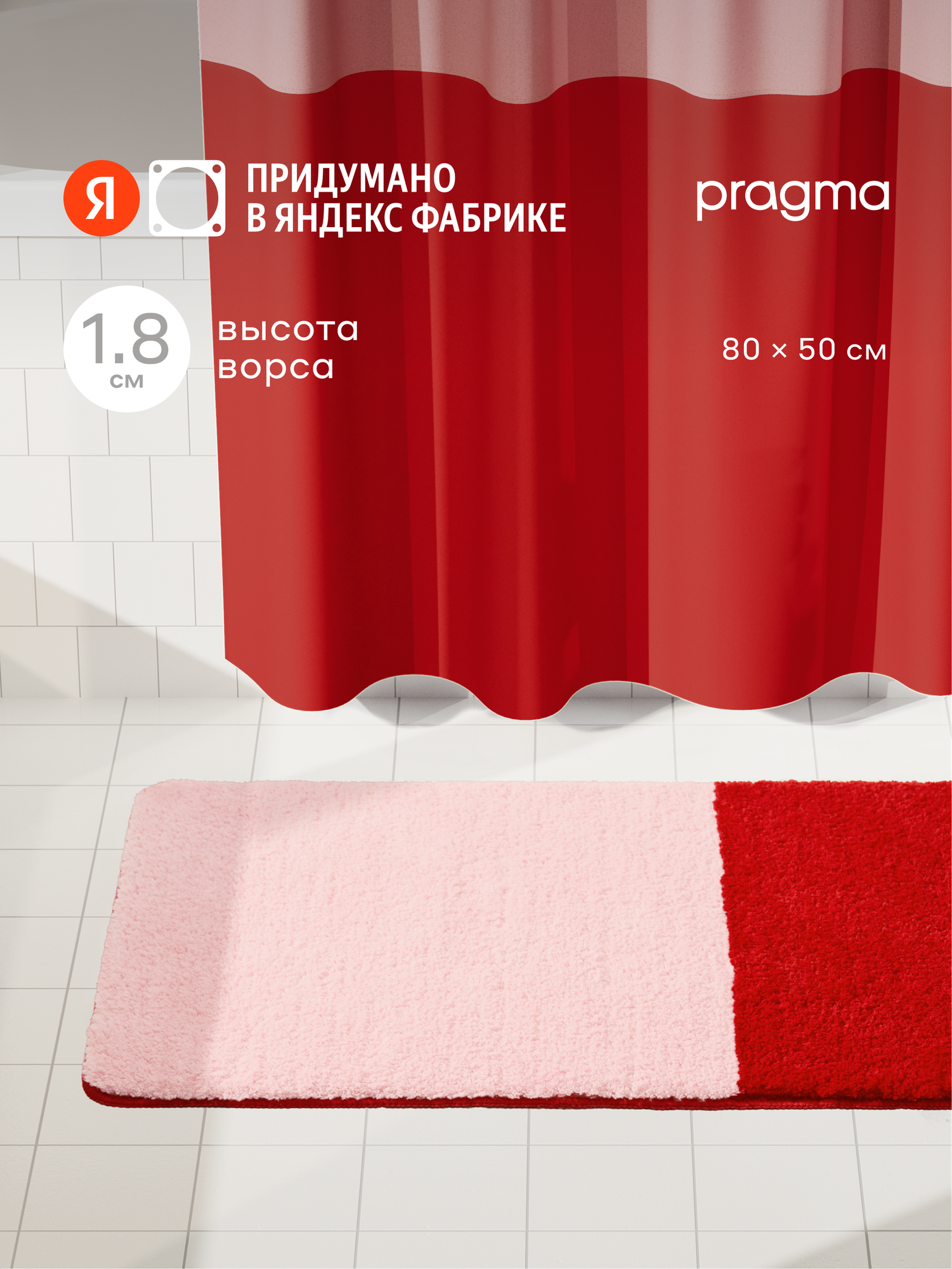Коврик для ванной комнаты Pragma Nipsop, 80*50 см, перламутрово-красный, NIP8.TMBR.010