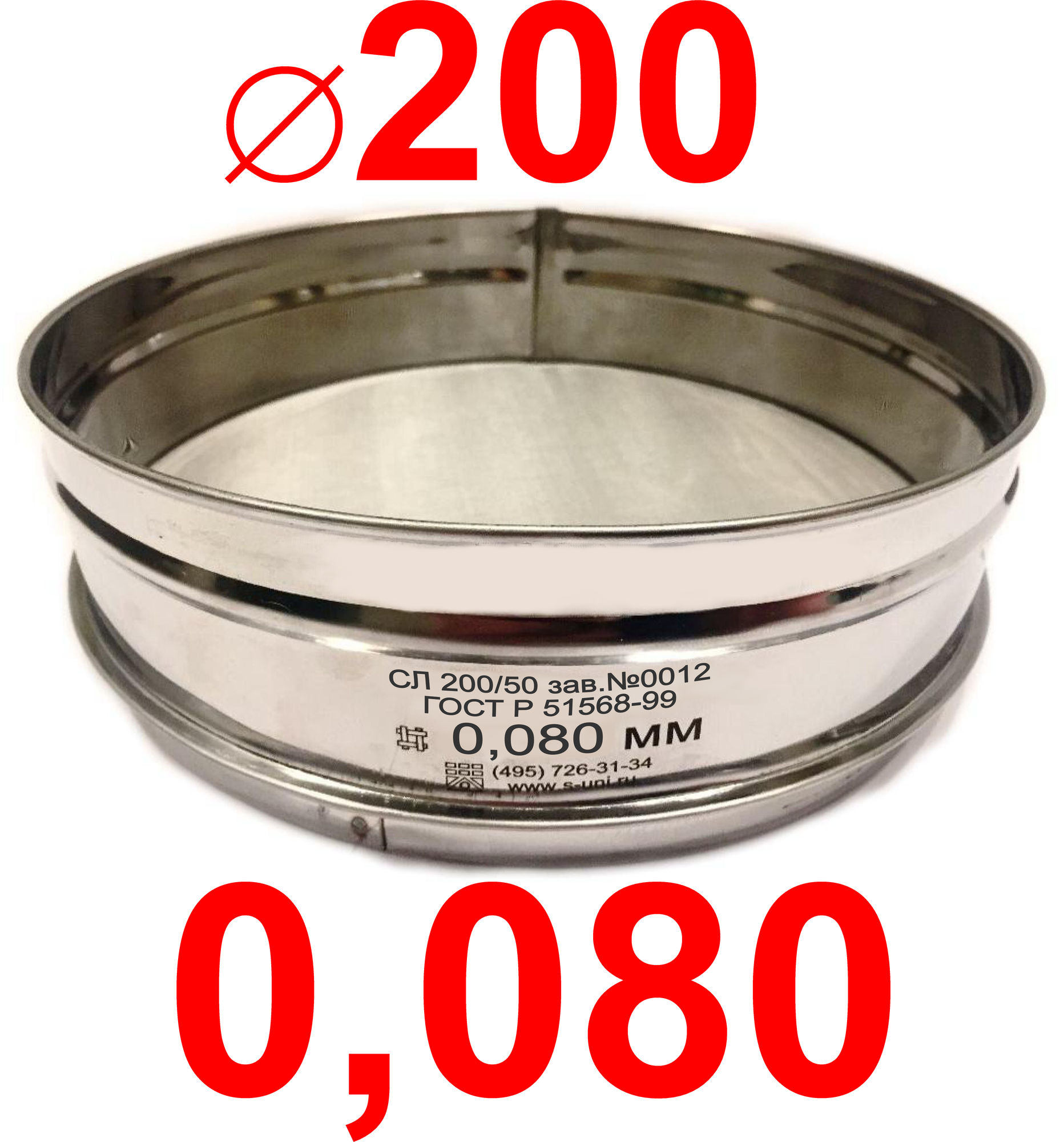 Сито лабораторное СЛ 200/50 ГОСТ 51568-99 яч. 0,080 нерж сетка