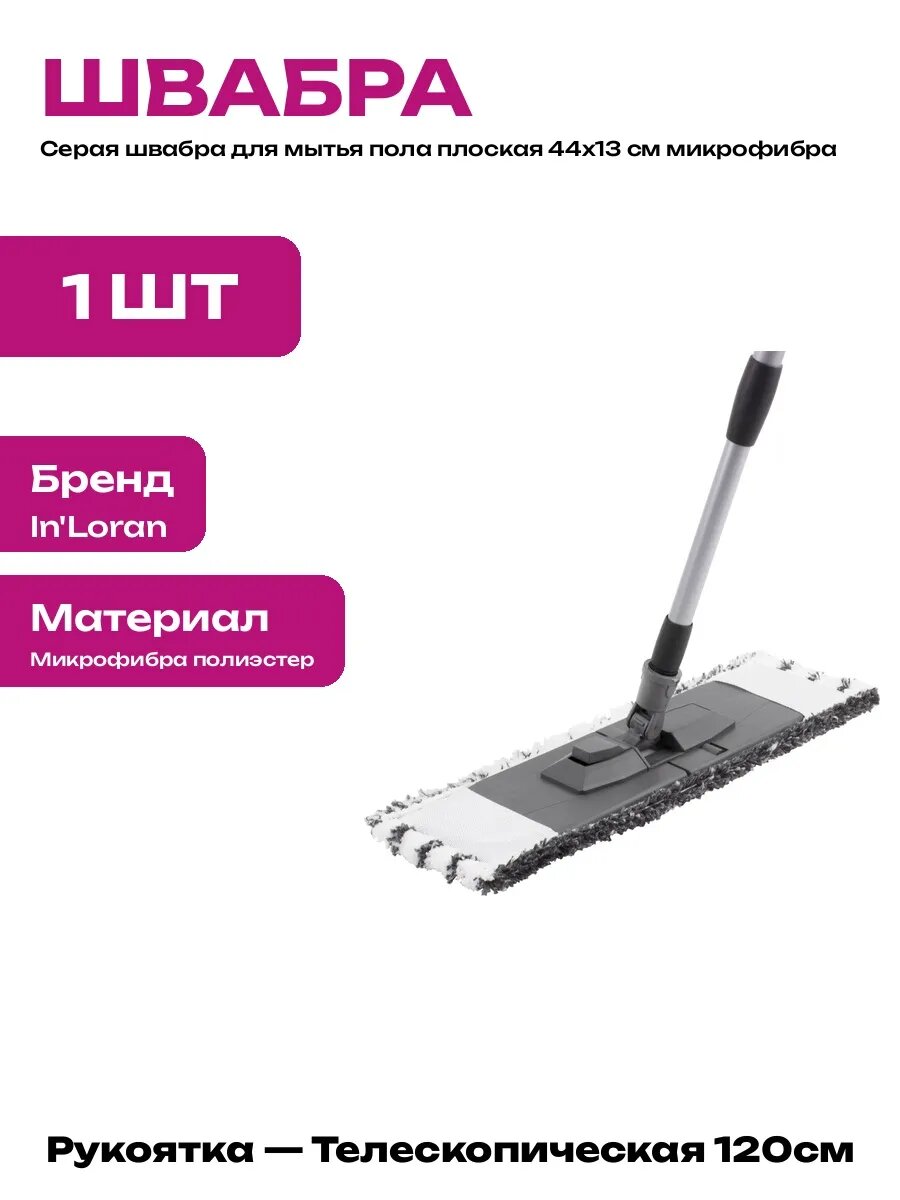 Швабра для пола серая телескопическая ручка 120 см 44х13 см