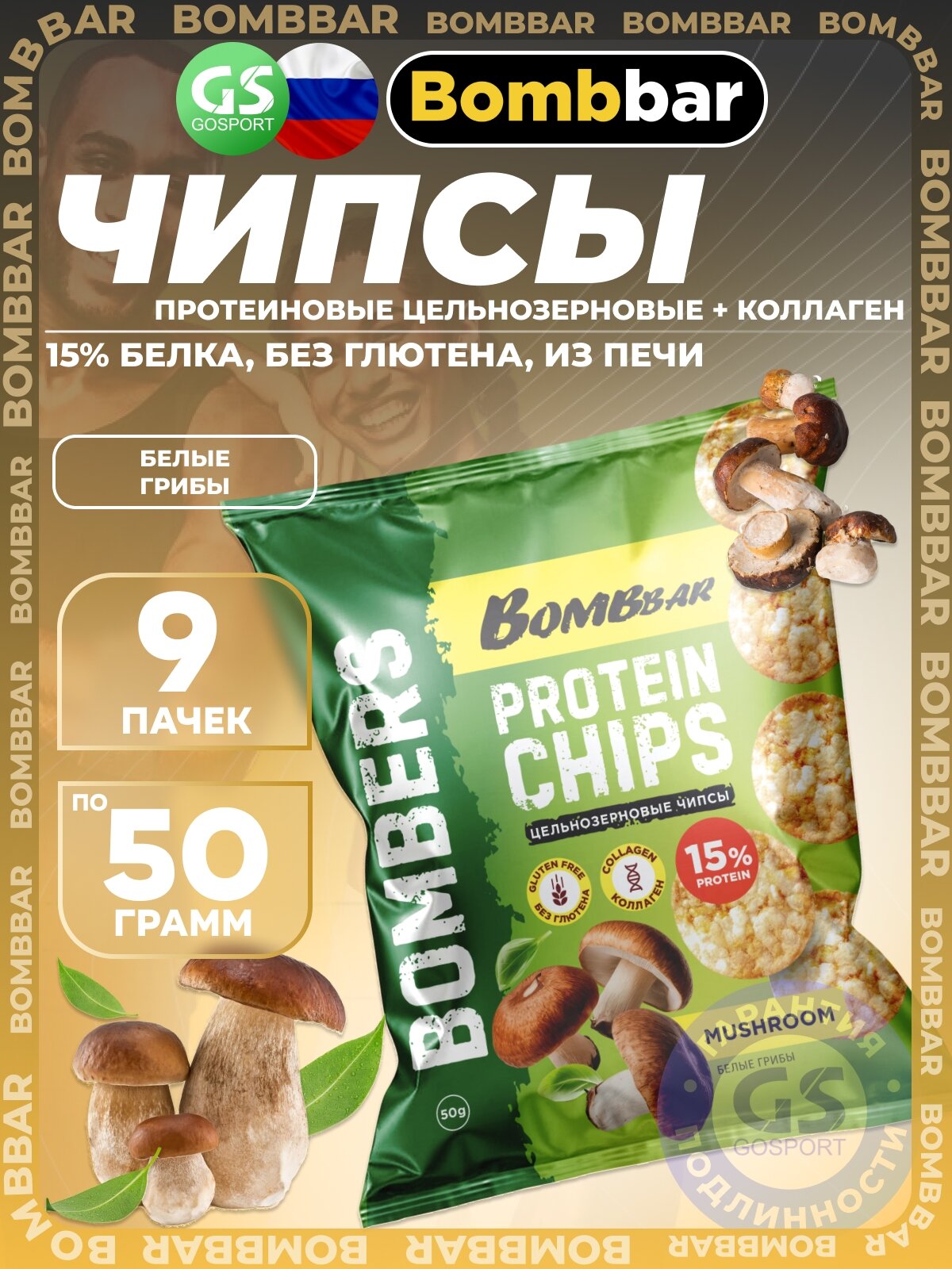 Чипсы BombBar Protein Chips 9 x 50 г, Белые грибы