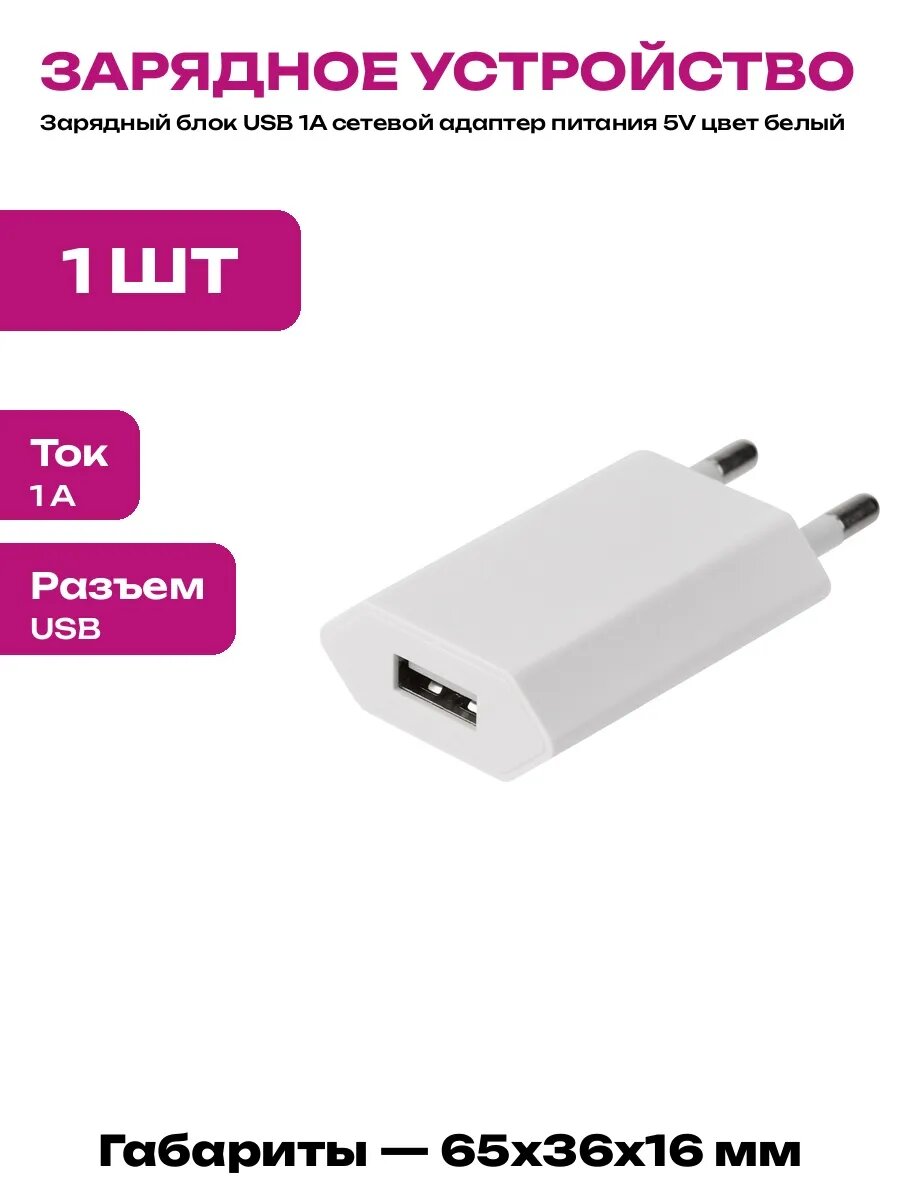 Блок питания для зарядки USB 1A 5V сетевой адаптер белый USB