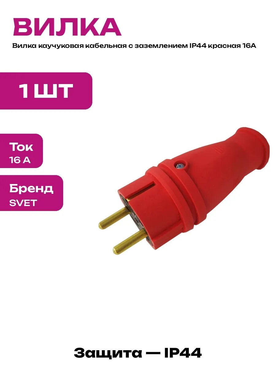 Вилка силовая каучуковая красная 16А заземление 4000 Вт IP44