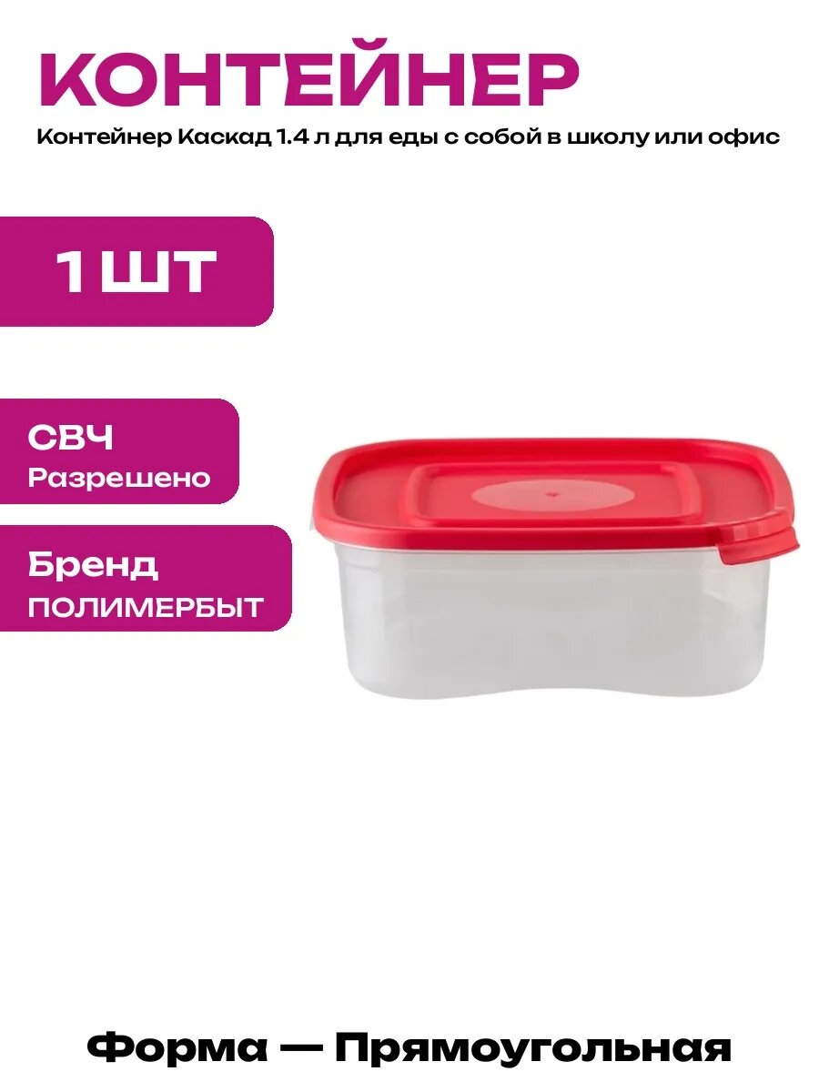 Бокс для продуктов Каскад 1.4 л квадратный полипропиленовый