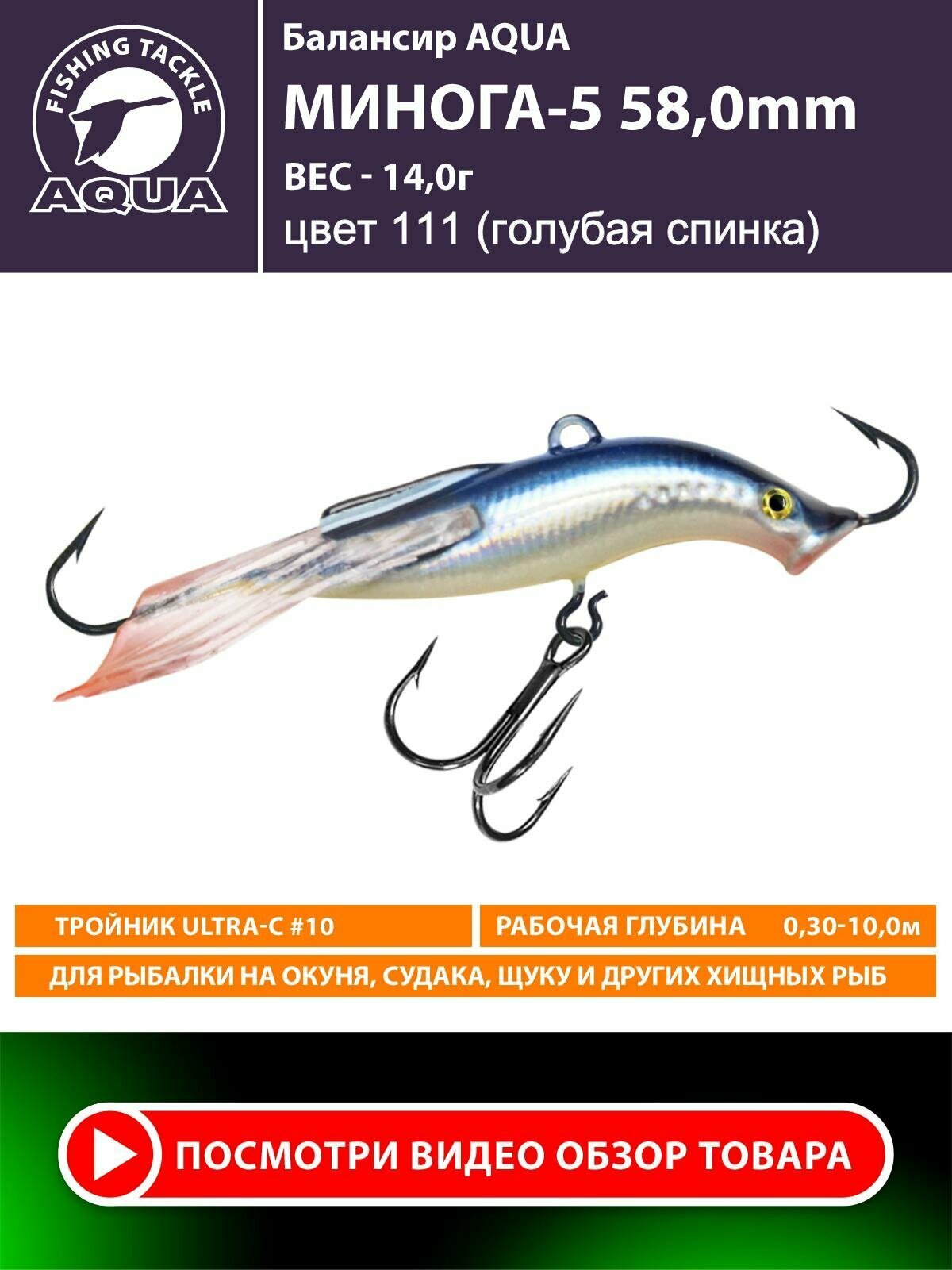 Балансир для зимней рыбалки AQUA МИНОГА-5 58,0mm, вес - 14,0g, цвет 111 (голубая спинка)