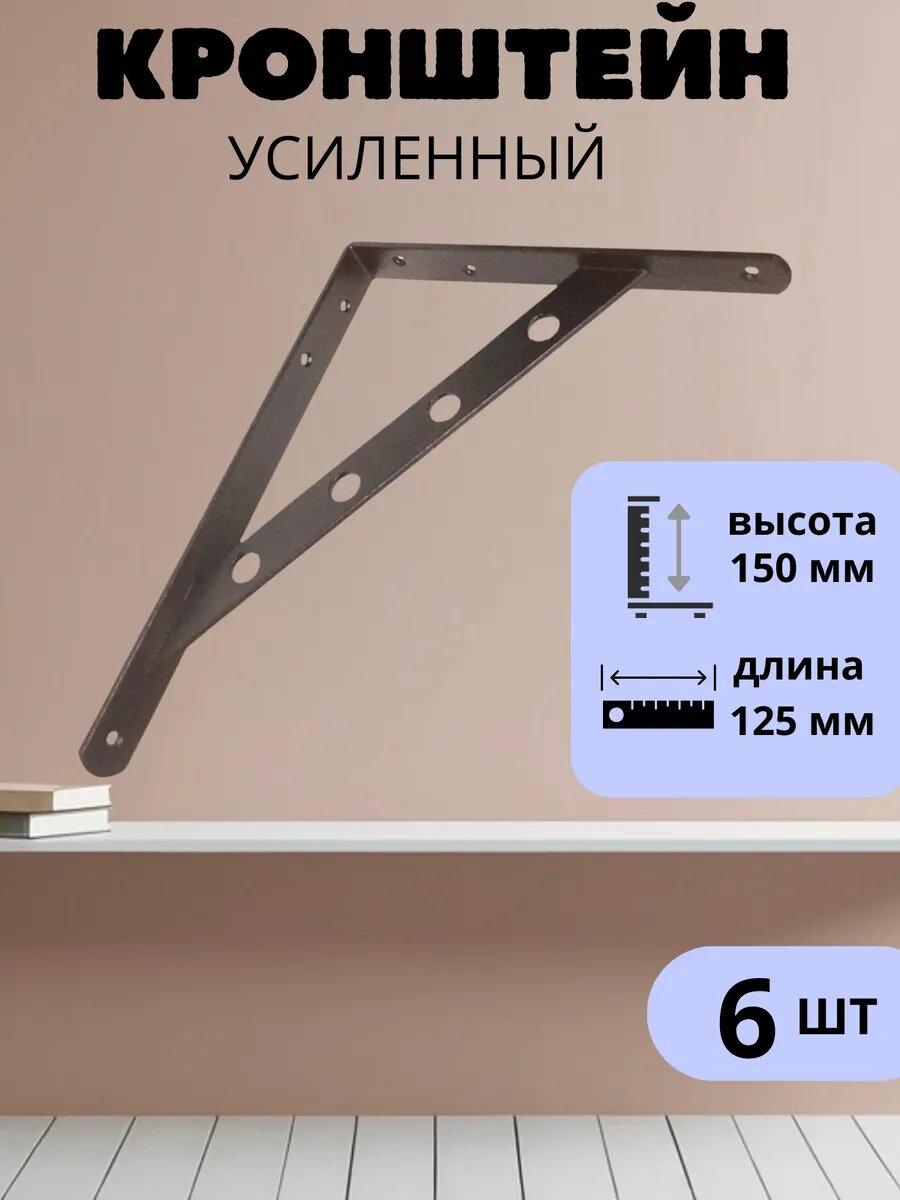 Усиленный кронштейн для полки 150х125 мм 6 шт