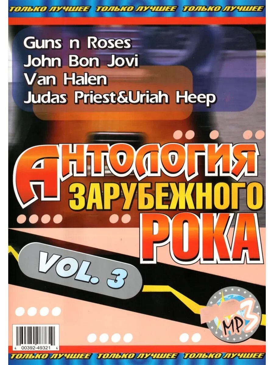 Антология зарубежного рока Vol.3 (MP3-USB)