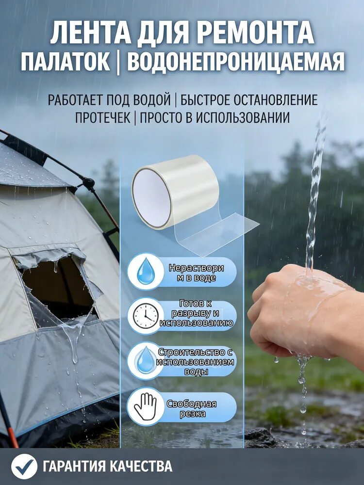 Лента для ремонта кемпинговых палаток /водонепроницаемая и непромокаемая /утолщенная / с высокой вязкостью/удобная в переноске и использовании