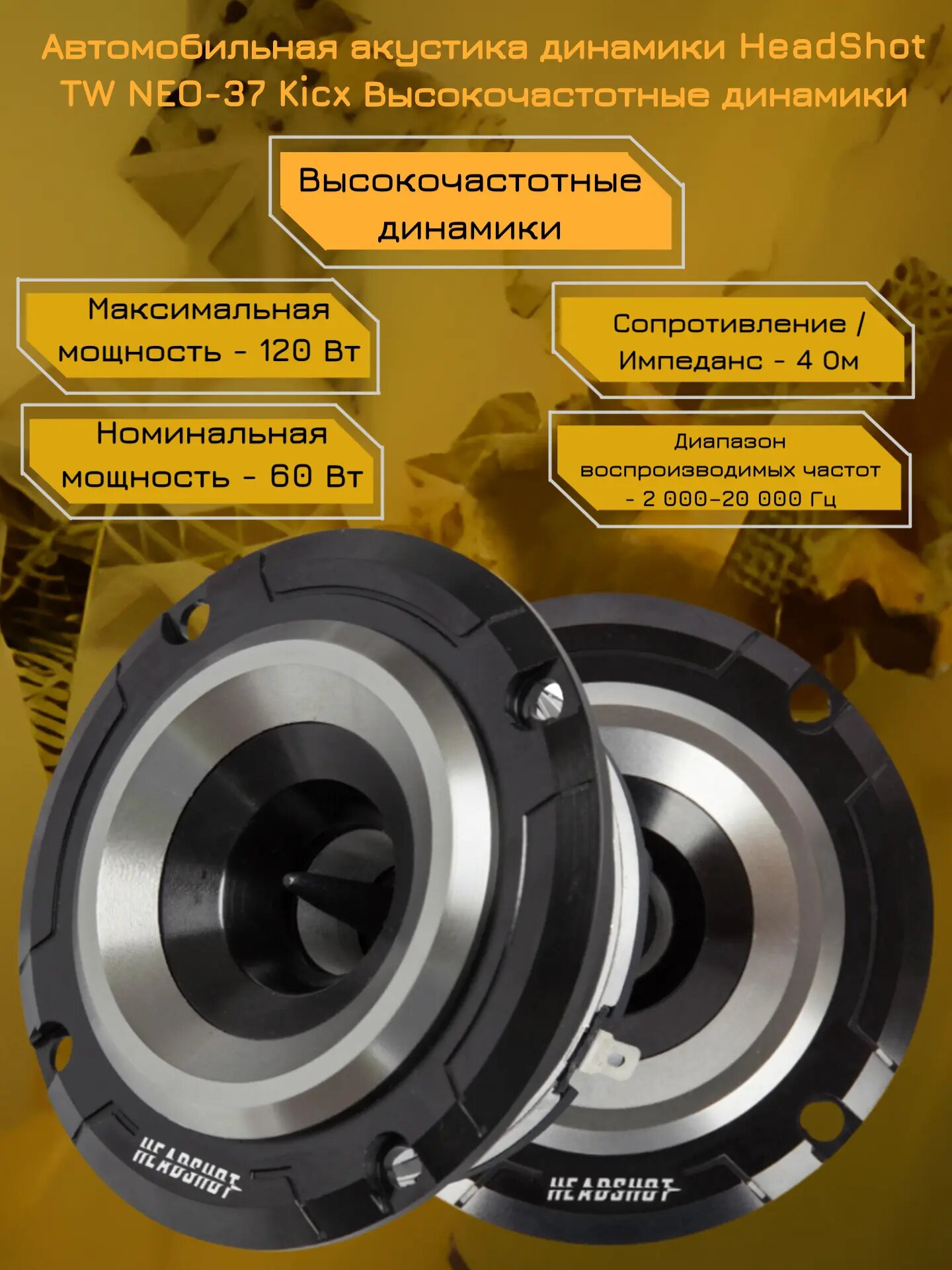 Автомобильная акустика динамики HeadShot TW NEO-37 Kicx Высокочастотные динамики