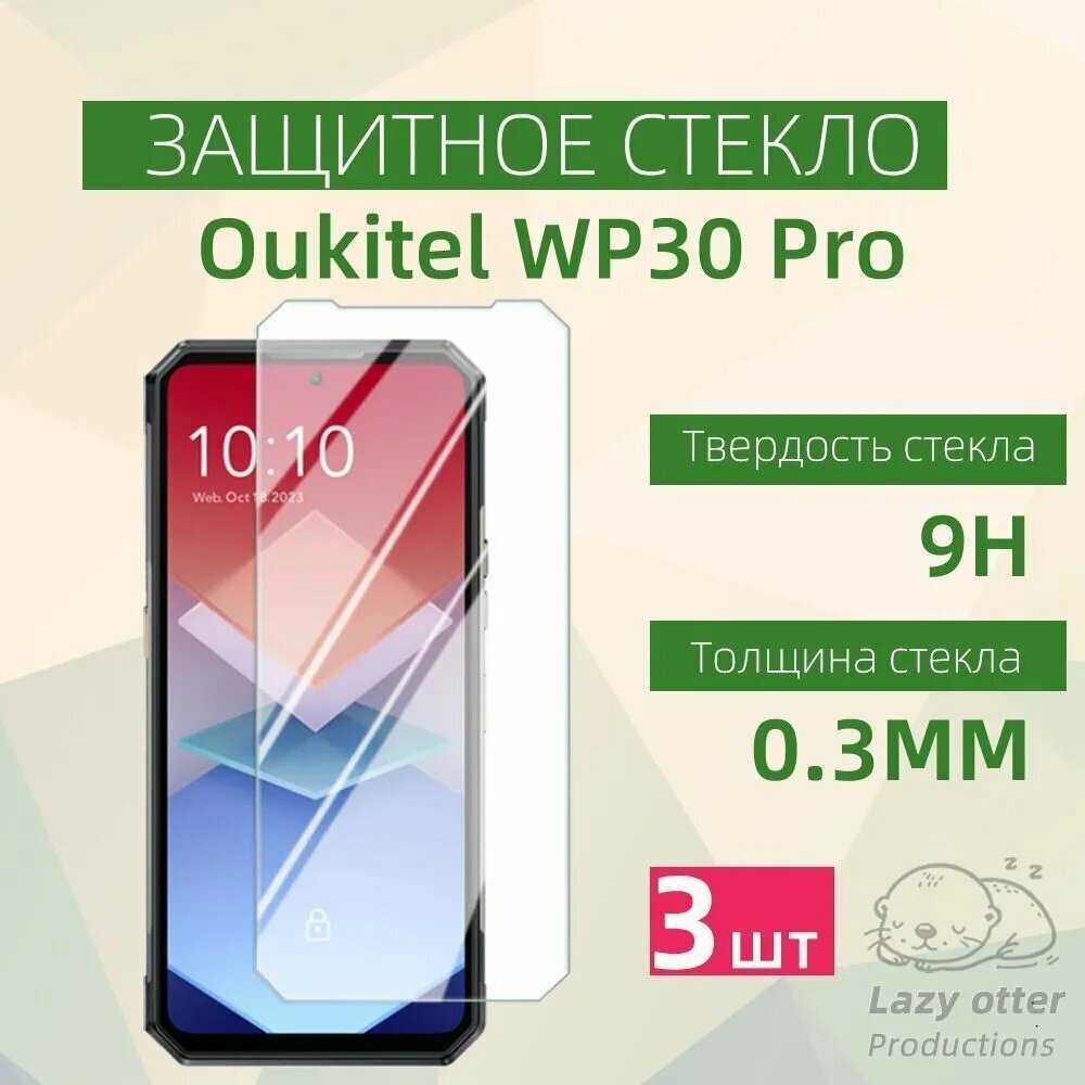 Защитное стекло для Oukitel WP30 Pro, Защитное закаленное противоударное стекло для Oukitel WP30 Pro с олеофобным покрытием