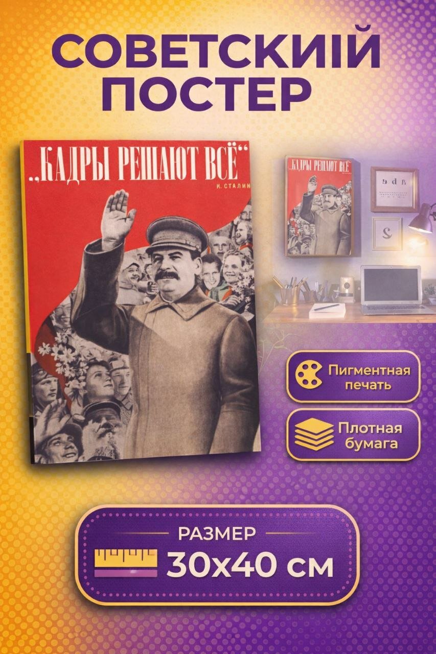 Постер на стену для интерьера, советский плакат Кадры решают всё / 30 x 40 см