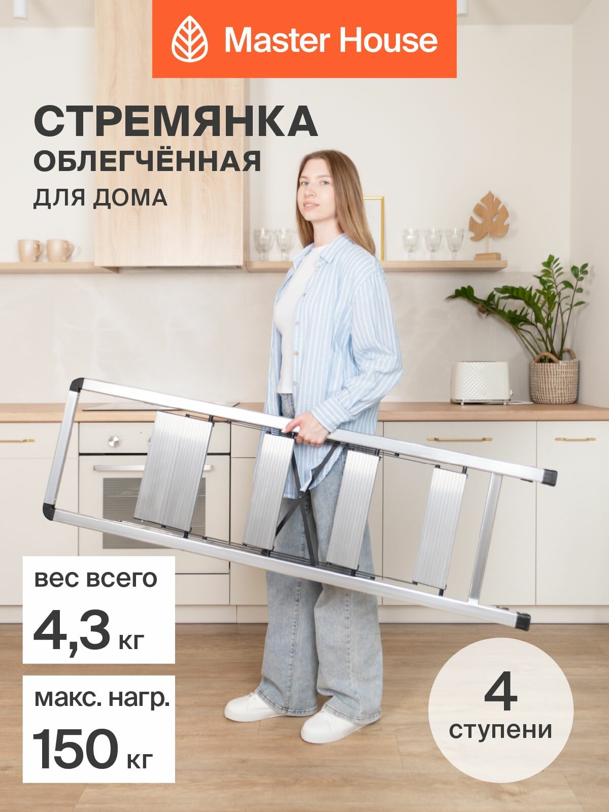 Стремянка 4 ступени Master House Бриена лестница алюминиевая для дома