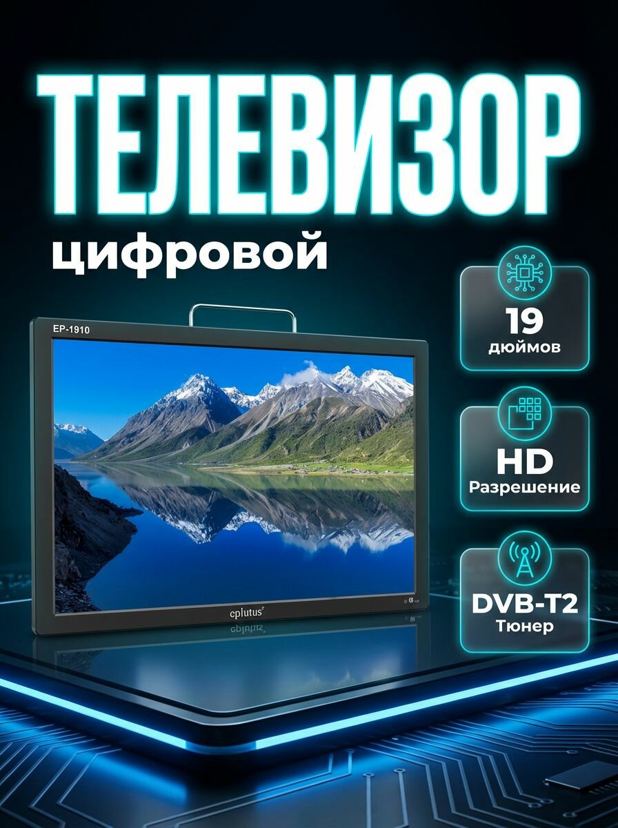 Портативный телевизор Eplutus EP-194T 19"