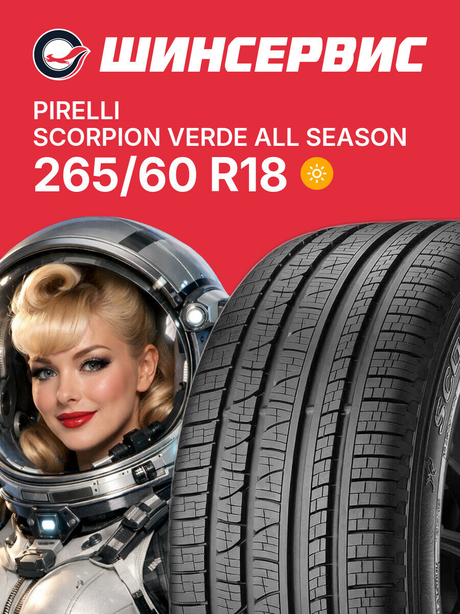 Летняя шина Pirelli Scorpion VERDE All Season 265/60 R18 110H, летняя автомобильная резина
