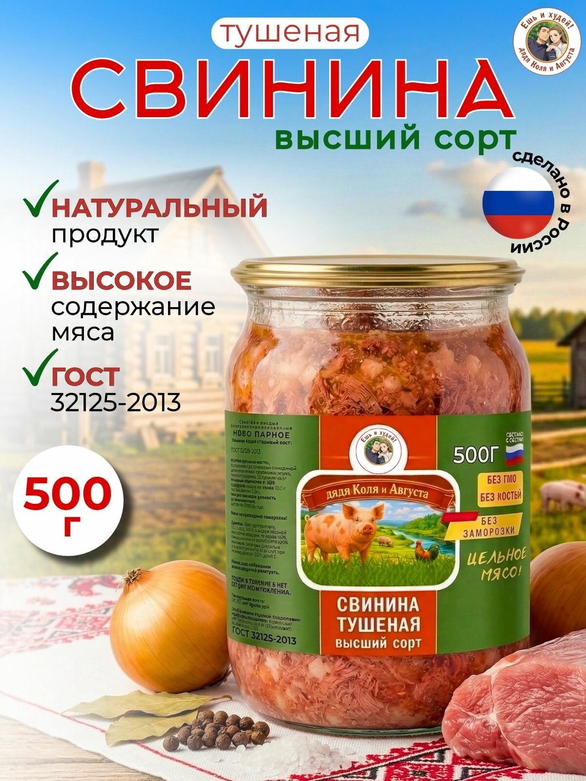 Тушенка "Дядя Коля и Августа" высший сорт, свинина, ГОСТ, 500 г