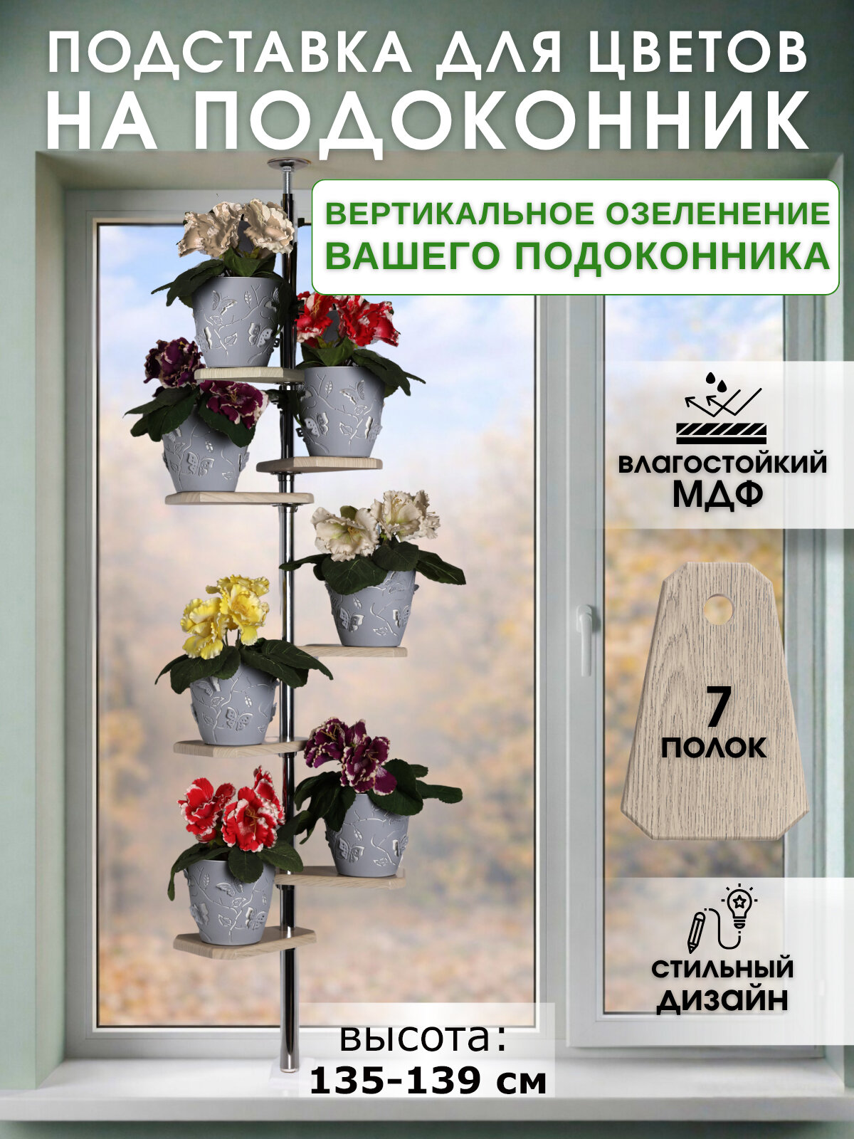 Подставка для цветов на подоконник. Дуб белёный. 7 полок. Высота 135-139 см.