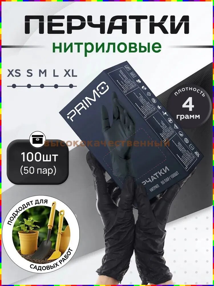Перчатки хозяйственные PRIMO нитриловые XS 50 пар черные для садовых работ