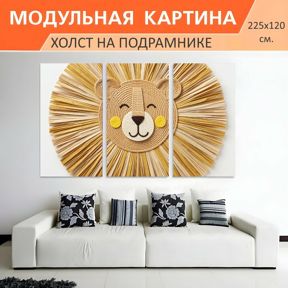 Модульная картина на холсте "Медвежонок из плетёных волокон. Круглая композиция с милой мордочкой медведя из плетёных натуральных." триптих на подрамнике 225х120 см. для интерьера